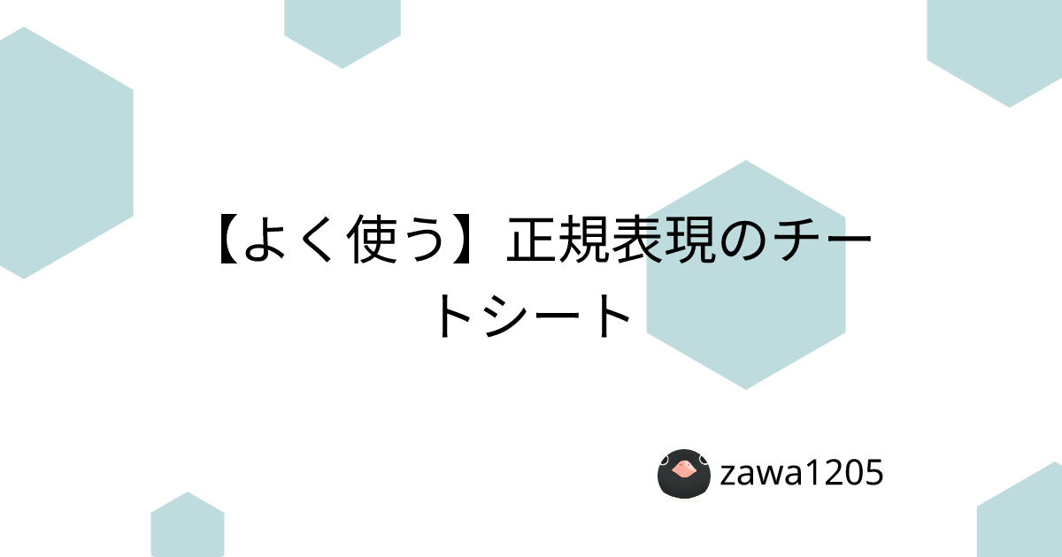 【よく使う】正規表現のチートシート - zawatech